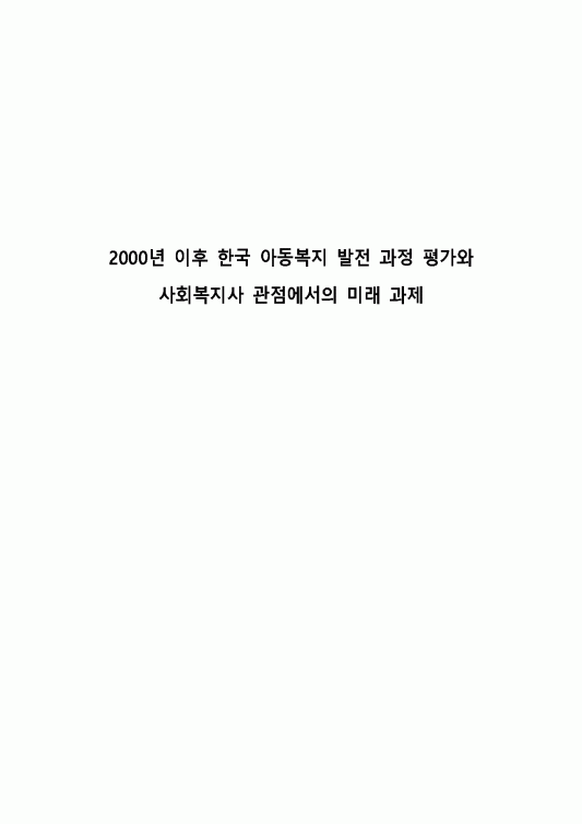 2000년 이후 한국 아동복지 발전 과정 평가와 사회복지사 관점에서의 미래 과제