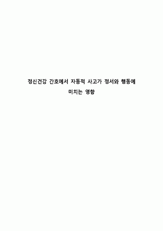 정신건강 간호에서 자동적 사고가 정서와 행동에 미치는 영향