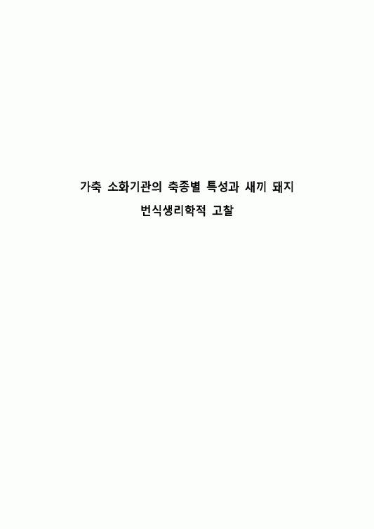 가축 소화기관의 축종별 특성과 새끼 돼지 번식생리학적 고찰