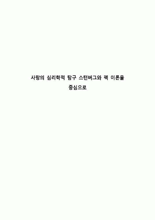 사랑의 심리학적 탐구 스턴버그와 펙 이론을 중심으로