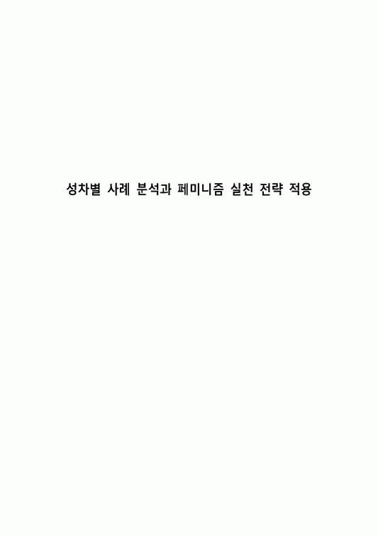 성차별 사례 분석과 페미니즘 실천 전략 적용