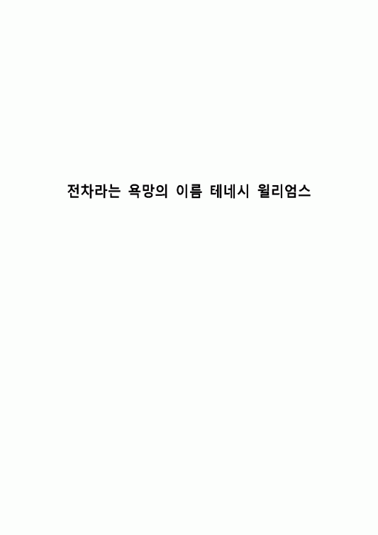 전차라는 욕망의 이름 테네시 윌리엄스