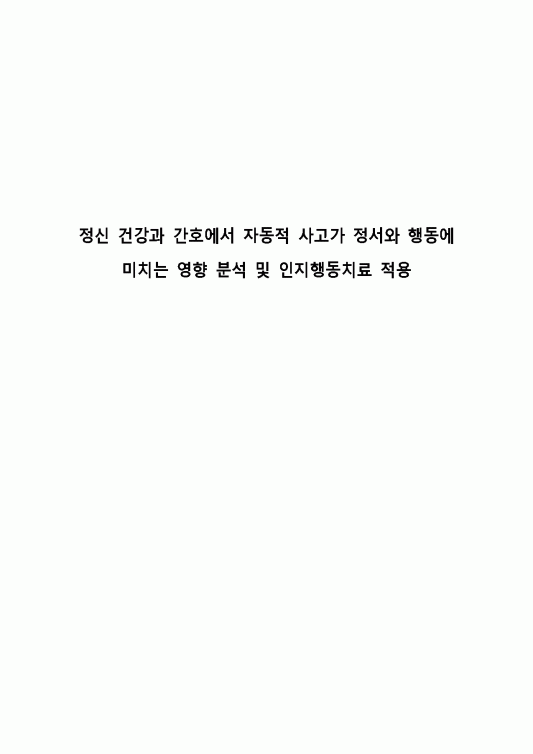 정신 건강과 간호에서 자동적 사고가 정서와 행동에 미치는 영향 분석 및 인지행동치료 적용