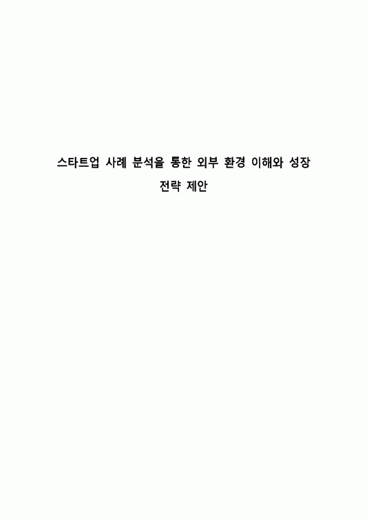 스타트업 사례 분석을 통한 외부 환경 이해와 성장 전략 제안