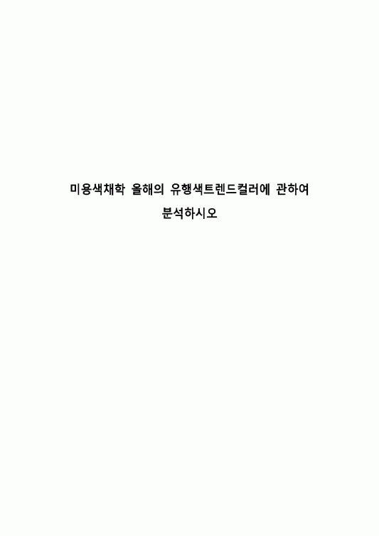 미용색채학 올해의 유행색트렌드컬러에 관하여 분석하시오