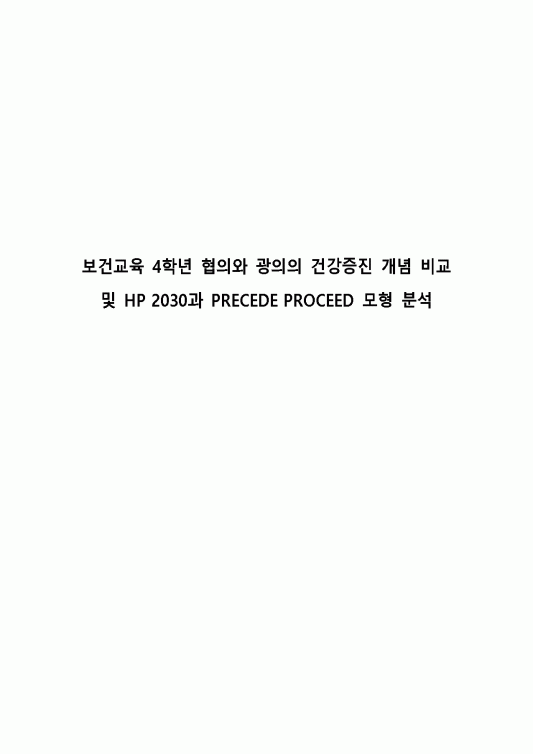 보건교육 4학년 협의와 광의의 건강증진 개념 비교 및 HP 2030과 PRECEDE PROCEED 모형 분석