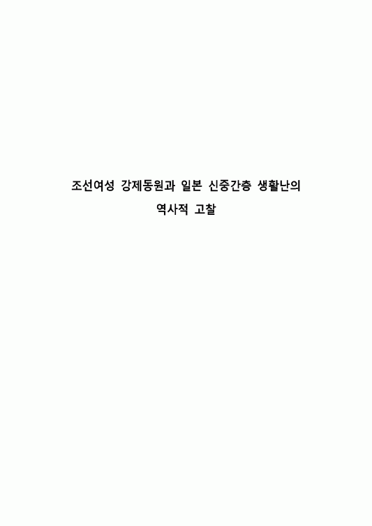 조선여성 강제동원과 일본 신중간층 생활난의 역사적 고찰
