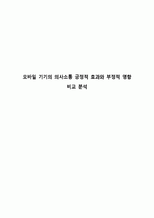 모바일 기기의 의사소통 긍정적 효과와 부정적 영향 비교 분석