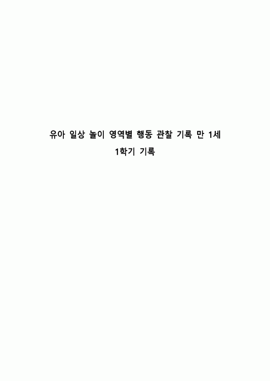 유아 일상 놀이 영역별 행동 관찰 기록 만 1세 1학기 기록