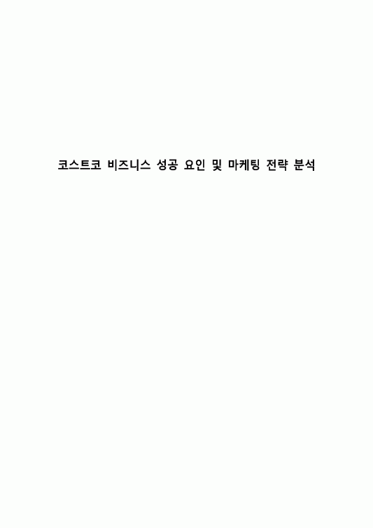 코스트코 비즈니스 성공 요인 및 마케팅 전략 분석