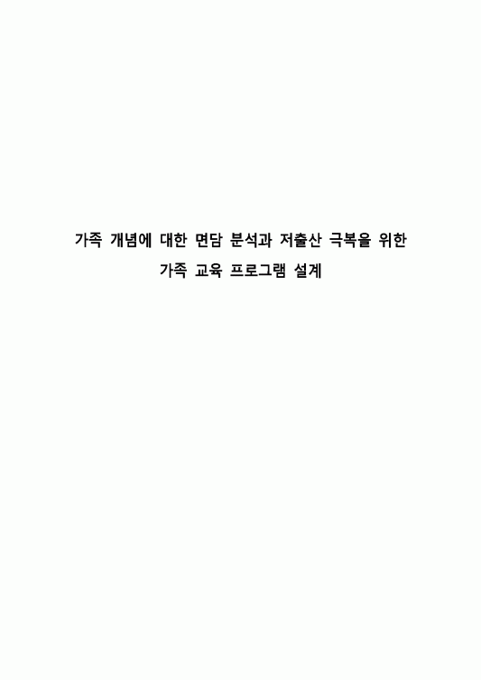 가족 개념에 대한 면담 분석과 저출산 극복을 위한 가족 교육 프로그램 설계