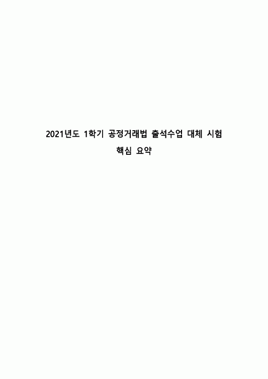 2021년도 1학기 공정거래법 출석수업 대체 시험 핵심 요약