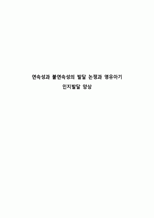 연속성과 불연속성의 발달 논쟁과 영유아기 인지발달 양상