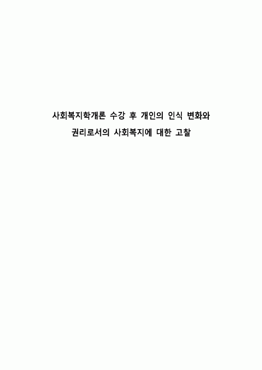 사회복지학개론 수강 후 개인의 인식 변화와 권리로서의 사회복지에 대한 고찰