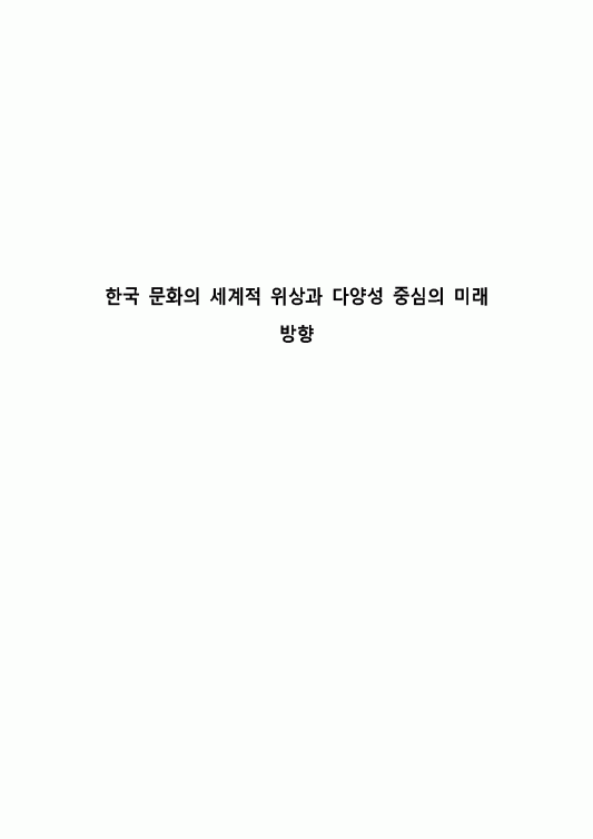 한국 문화의 세계적 위상과 다양성 중심의 미래 방향