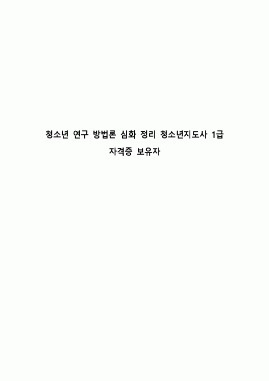 청소년 연구 방법론 심화 정리 청소년지도사 1급 자격증 보유자
