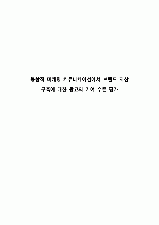 통합적 마케팅 커뮤니케이션에서 브랜드 자산 구축에 대한 광고의 기여 수준 평가