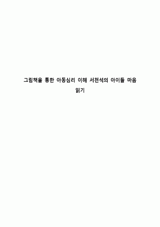 그림책을 통한 아동심리 이해 서천석의 아이들 마음 읽기