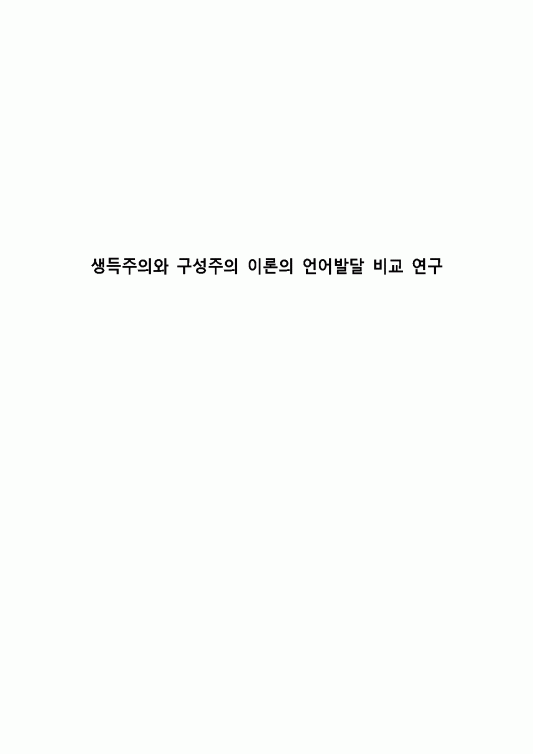 생득주의와 구성주의 이론의 언어발달 비교 연구