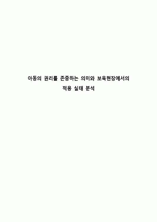 아동의 권리를 존중하는 의미와 보육현장에서의 적용 실태 분석