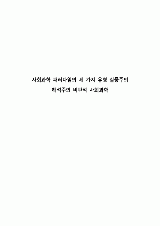 사회과학 패러다임의 세 가지 유형 실증주의 해석주의 비판적 사회과학