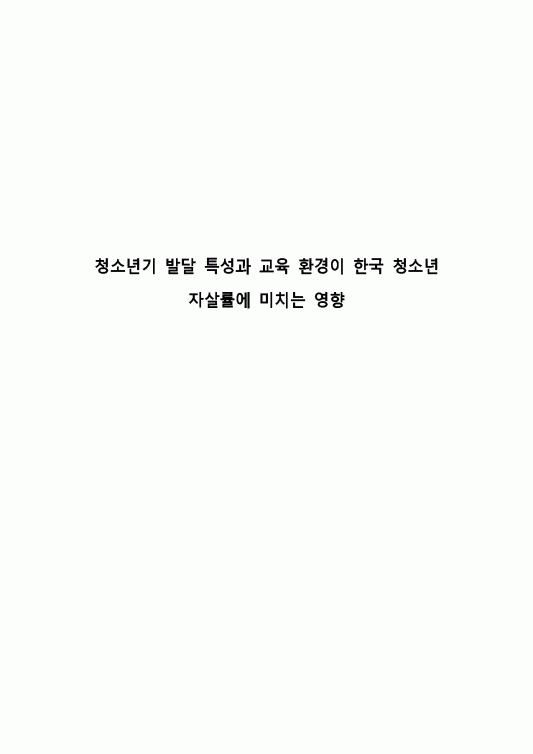 청소년기 발달 특성과 교육 환경이 한국 청소년 자살률에 미치는 영향
