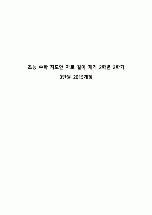 초등 수학 지도안 자로 길이 재기 2학년 2학기 3단원 2015개정