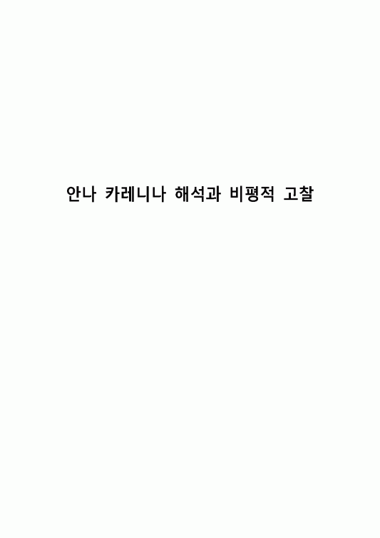 안나 카레니나 해석과 비평적 고찰
