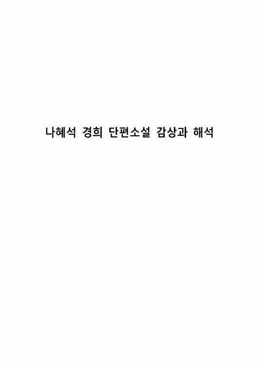 나혜석 경희 단편소설 감상과 해석