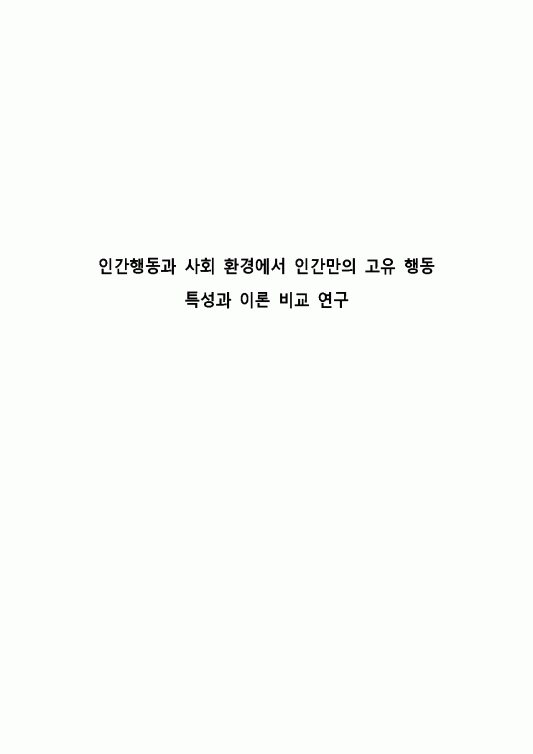 인간행동과 사회 환경에서 인간만의 고유 행동 특성과 이론 비교 연구
