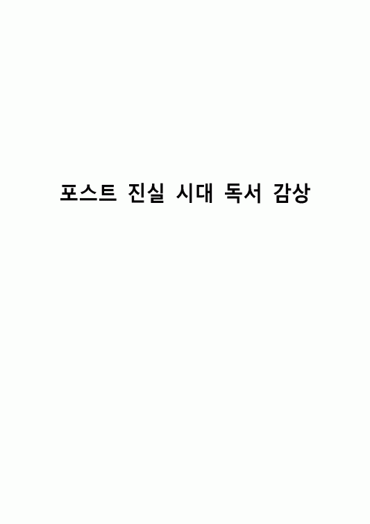 포스트 진실 시대 독서 감상