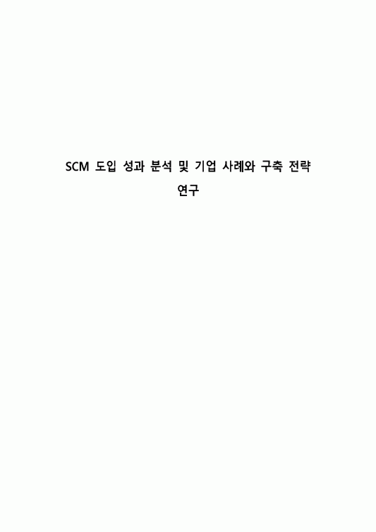 SCM 도입 성과 분석 및 기업 사례와 구축 전략 연구