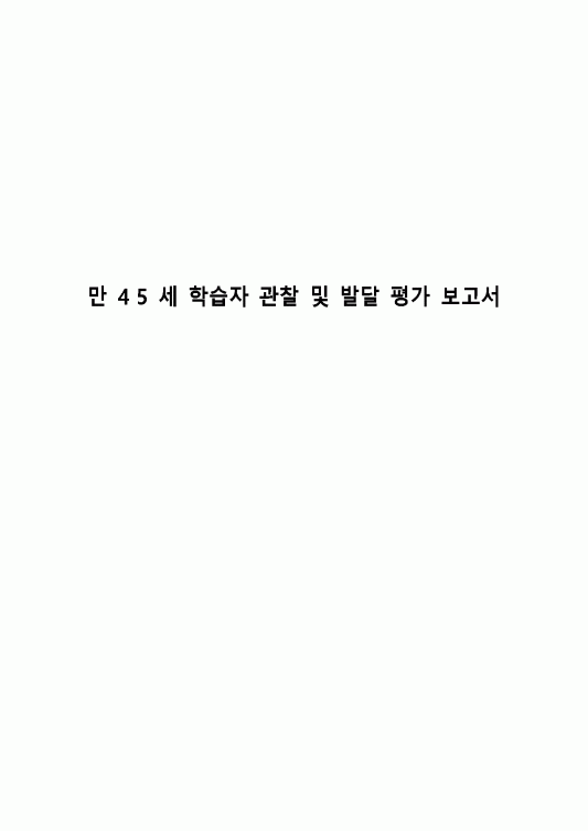 만 4 5 세 학습자 관찰 및 발달 평가 보고서