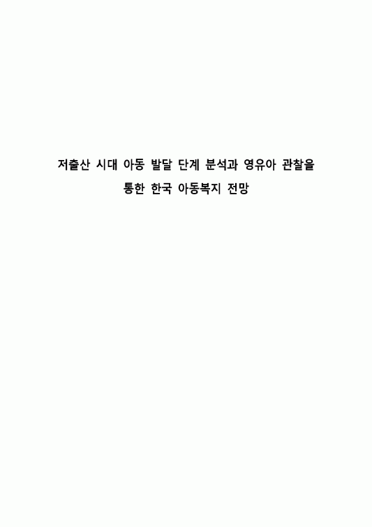 저출산 시대 아동 발달 단계 분석과 영유아 관찰을 통한 한국 아동복지 전망