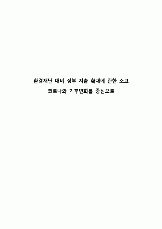 환경재난 대비 정부 지출 확대에 관한 소고 코로나와 기후변화를 중심으로