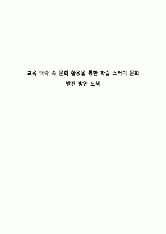 교육 맥락 속 문화 활용을 통한 학습 스터디 문화 발전 방안 모색