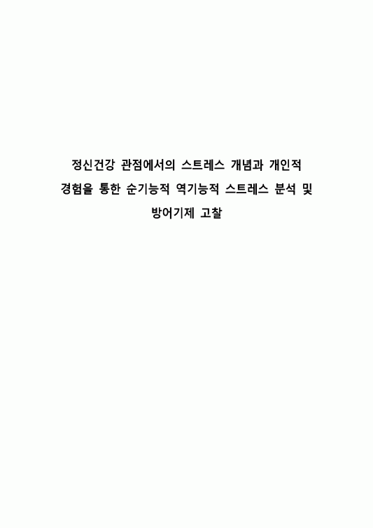 정신건강 관점에서의 스트레스 개념과 개인적 경험을 통한 순기능적 역기능적 스트레스 분석 및 방어기제 고찰