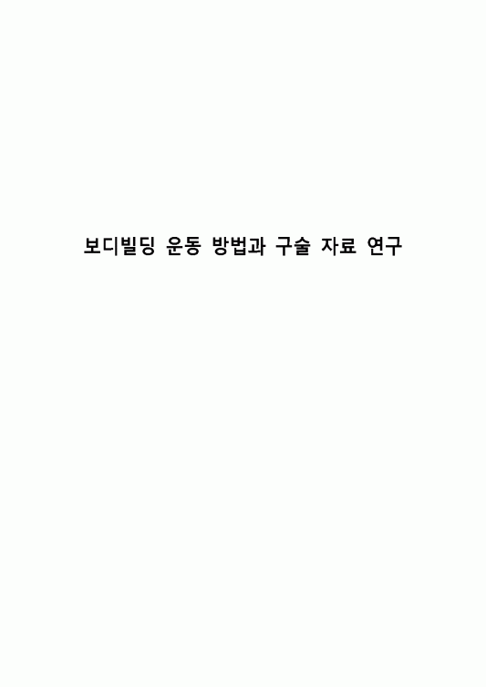 보디빌딩 운동 방법과 구술 자료 연구