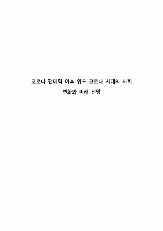 코로나 팬데믹 이후 위드 코로나 시대의 사회 변화와 미래 전망