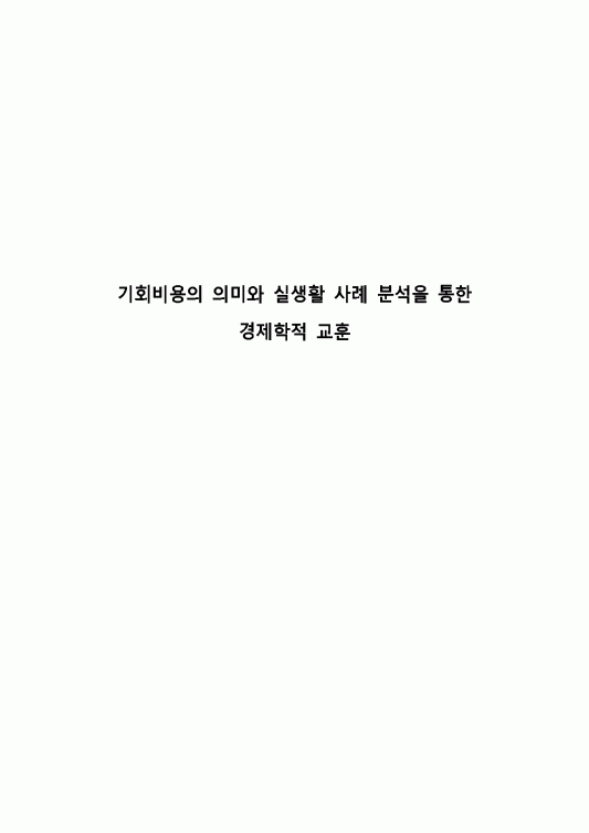 기회비용의 의미와 실생활 사례 분석을 통한 경제학적 교훈