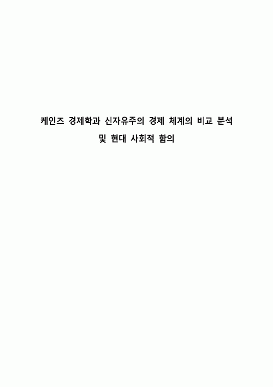 케인즈 경제학과 신자유주의 경제 체계의 비교 분석 및 현대 사회적 함의