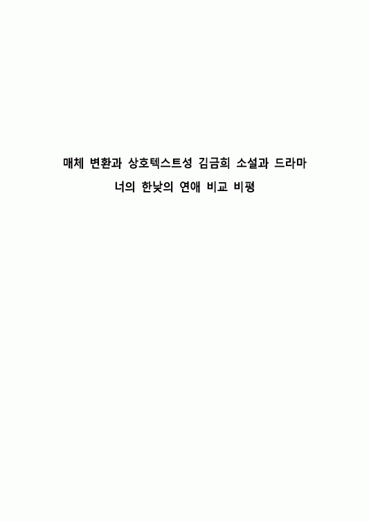 매체 변환과 상호텍스트성 김금희 소설과 드라마 너의 한낮의 연애 비교 비평