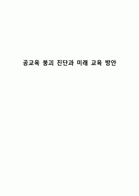 공교육 붕괴 진단과 미래 교육 방안
