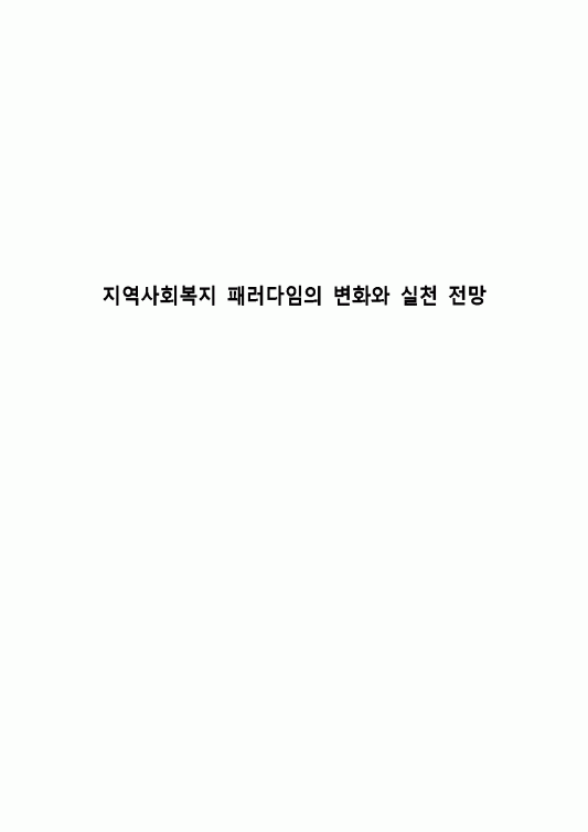 지역사회복지 패러다임의 변화와 실천 전망
