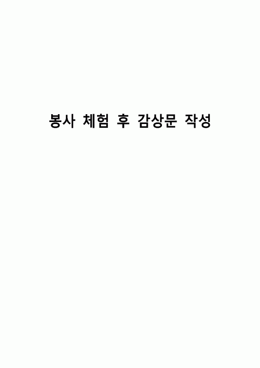 봉사 체험 후 감상문 작성