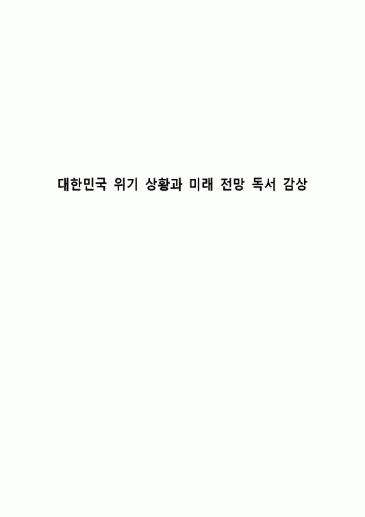 대한민국 위기 상황과 미래 전망 독서 감상