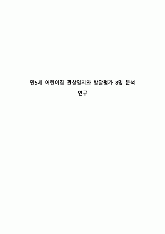 만5세 어린이집 관찰일지와 발달평가 8명 분석 연구