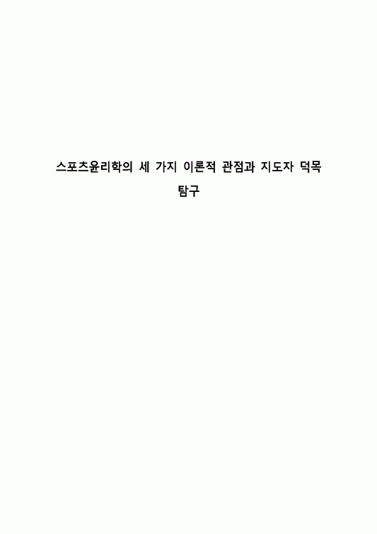 스포츠윤리학의 세 가지 이론적 관점과 지도자 덕목 탐구