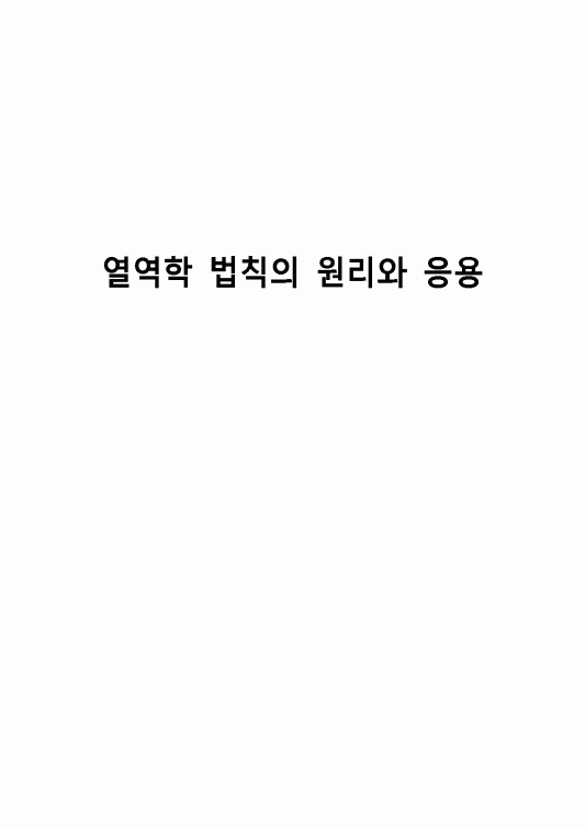 열역학 법칙의 원리와 응용