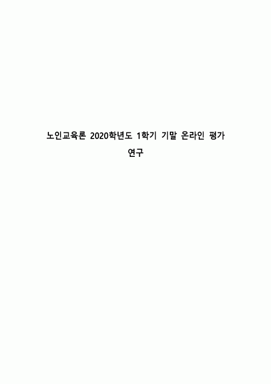 노인교육론 2020학년도 1학기 기말 온라인 평가 연구